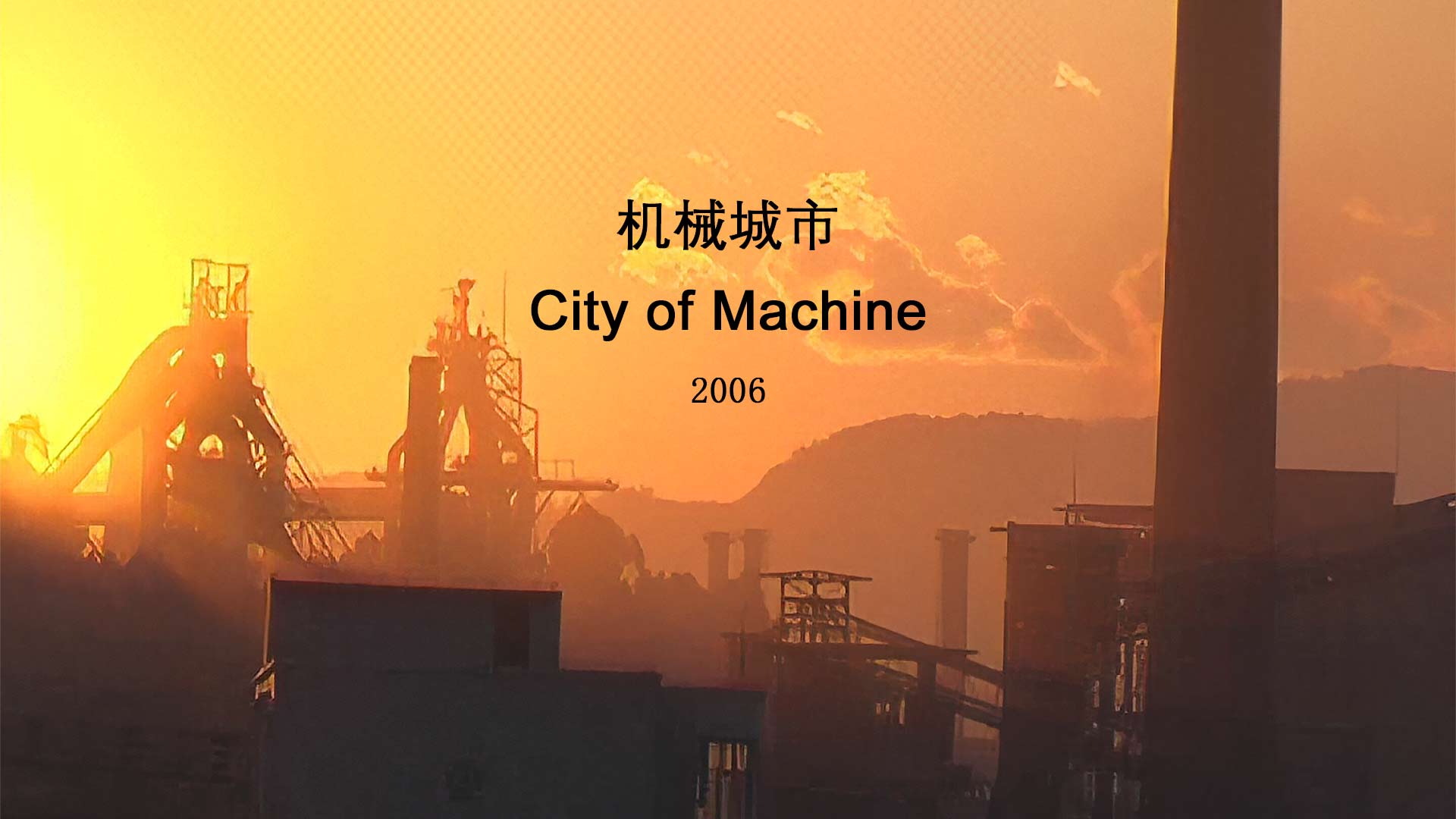 机械城市 – DukeYin 杜克的网志