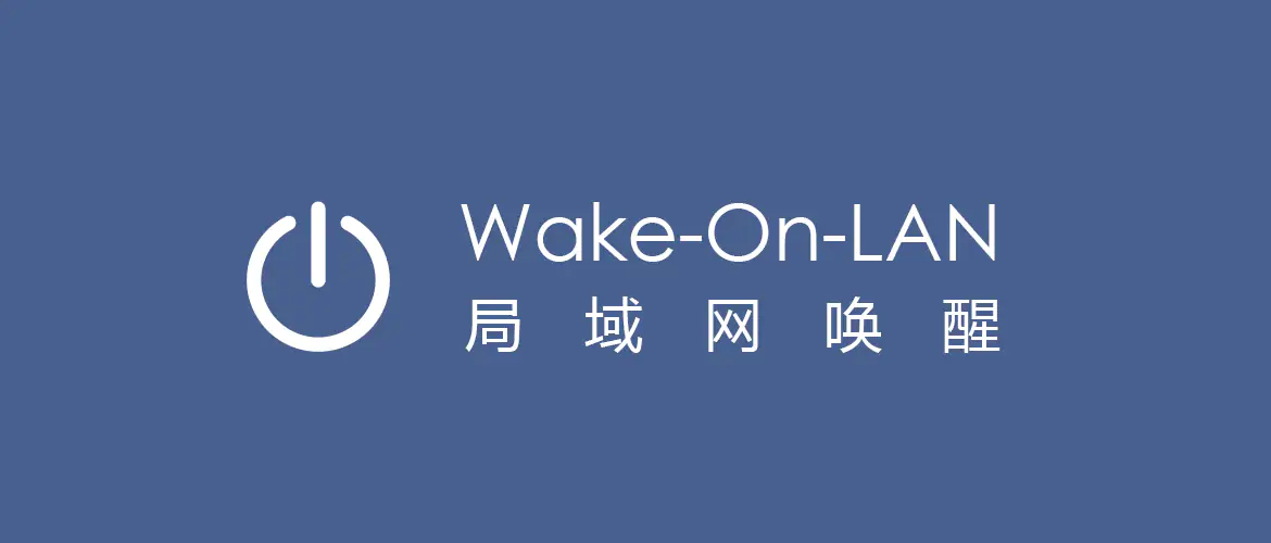 Wake-On-LAN 局域网唤醒 – DukeYin 杜克的网志